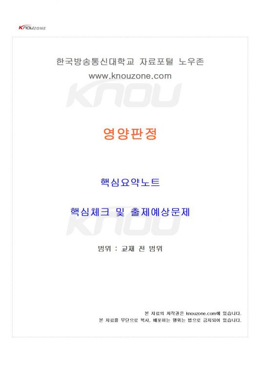 2016년 2학기 영양판정 교재 전 범위 핵심요약노트