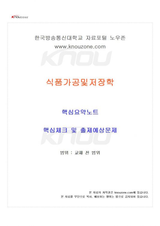 2016년 2학기 식품가공및저장학 교재 전 범위 핵심요약노트