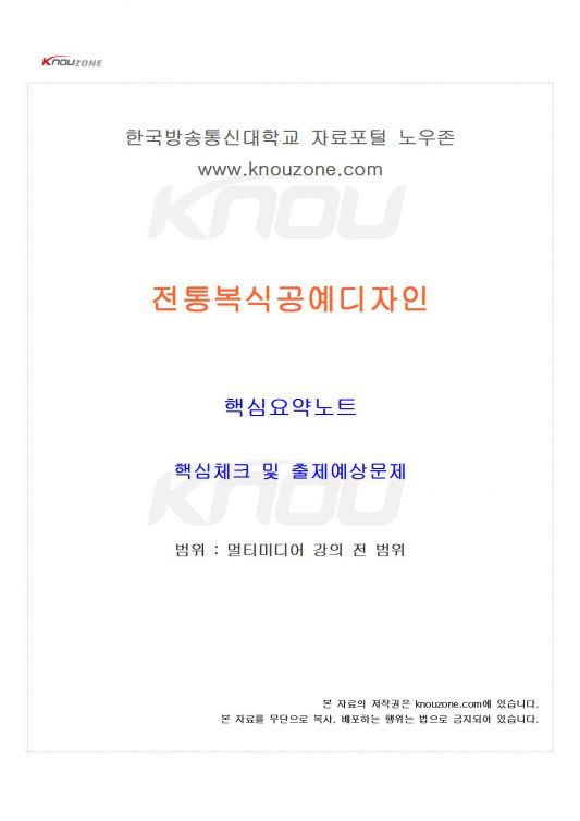 2016년 2학기 전통복식공예디자인 멀티미디어 강의 전 범위 핵심요약노트