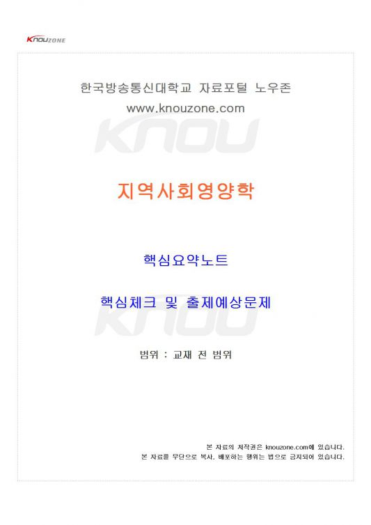 2016년 2학기 지역사회영양학 교재 전 범위 핵심요약노트