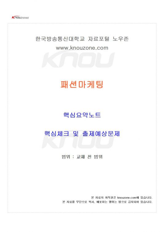 2016년 2학기 패션마케팅 교재 전 범위 핵심요약노트