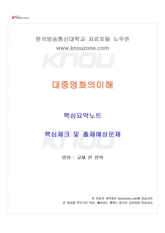 2016년 2학기 대중영화의이해 교재 전 범위 핵심요약노트