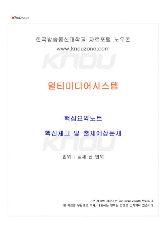 2016년 2학기 멀티미디어시스템 교재 전 범위 핵심요약노트