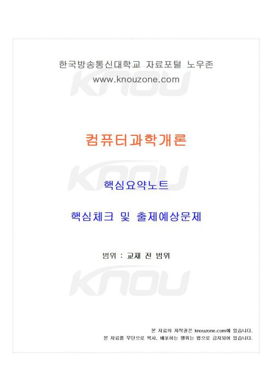 2016년 2학기 컴퓨터과학개론 교재 전 범위 핵심요약노트