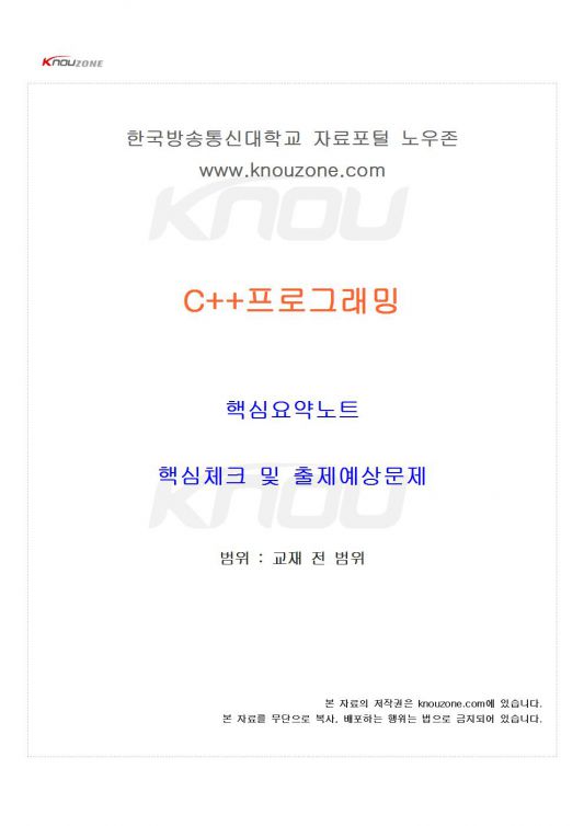 2016년 2학기 C++프로그래밍 교재 전 범위 핵심요약노트