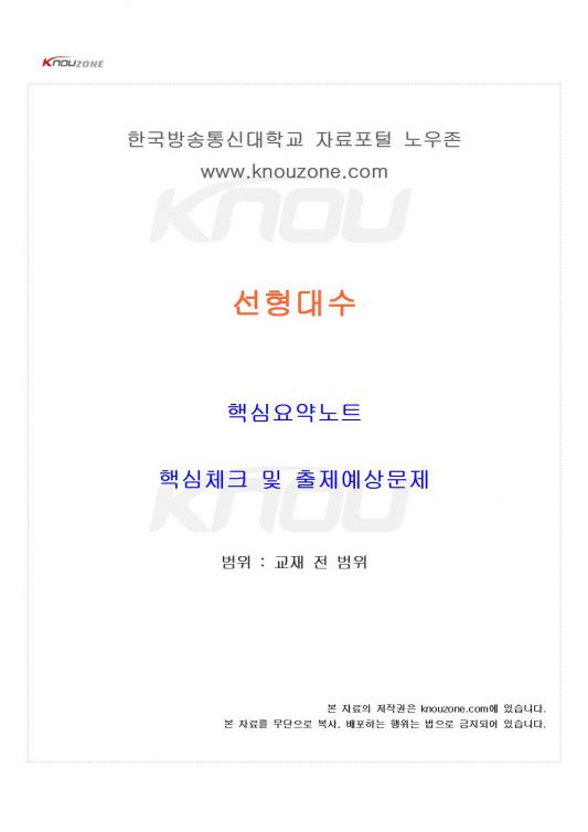 2016년 2학기 선형대수 교재 전 범위 핵심요약노트