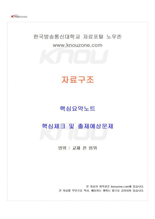 2016년 2학기 자료구조 교재 전 범위 핵심요약노트