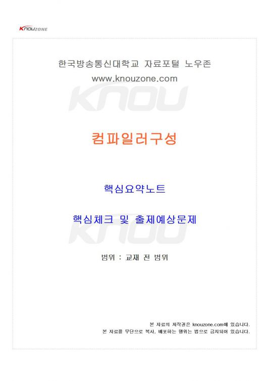 2016년 2학기 컴파일러구성 교재 전 범위 핵심요약노트