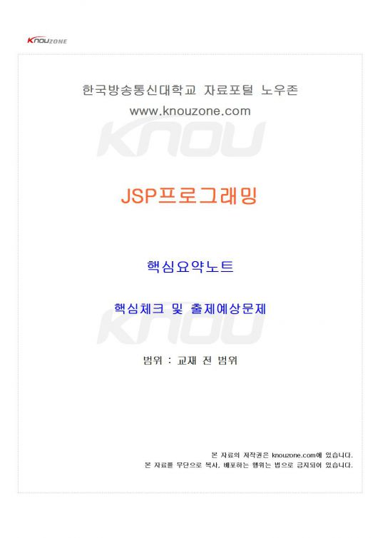 2016년 2학기 JSP프로그래밍 교재 전 범위 핵심요약노트