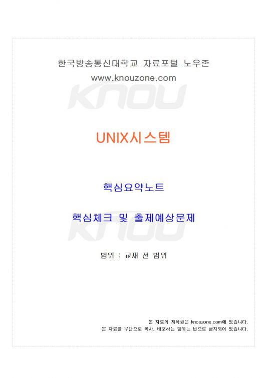 2016년 2학기 UNIX시스템 교재 전 범위 핵심요약노트