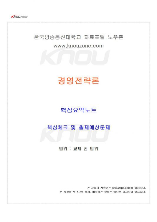 2016년 2학기 경영전략론 교재 전 범위 핵심요약노트