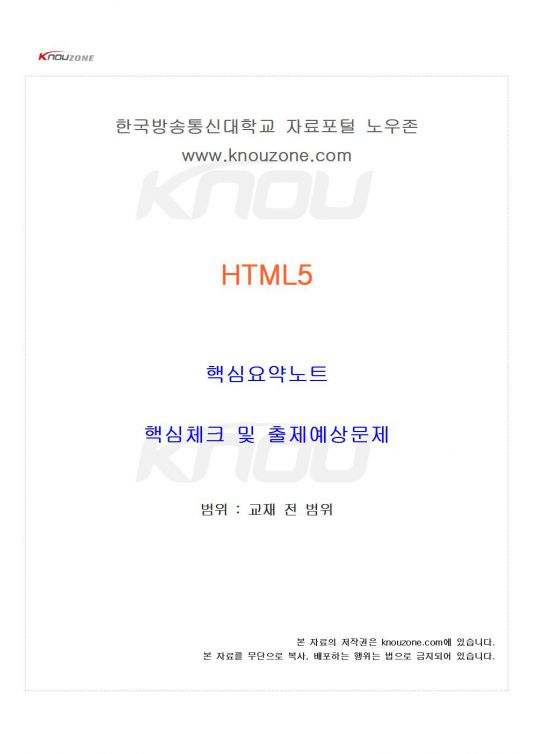2016년 2학기 HTML5 교재 전 범위 핵심요약노트