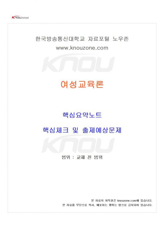 2016년 2학기 여성교육론 교재 전 범위 핵심요약노트