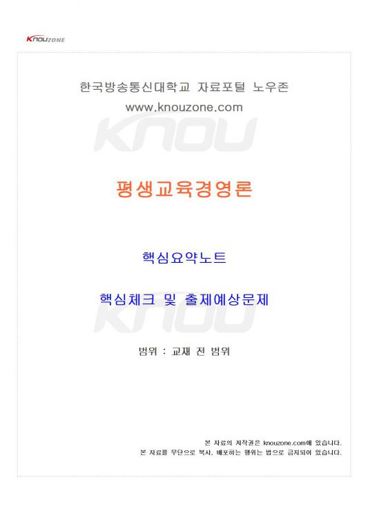 2016년 2학기 평생교육경영론 교재 전 범위 핵심요약노트