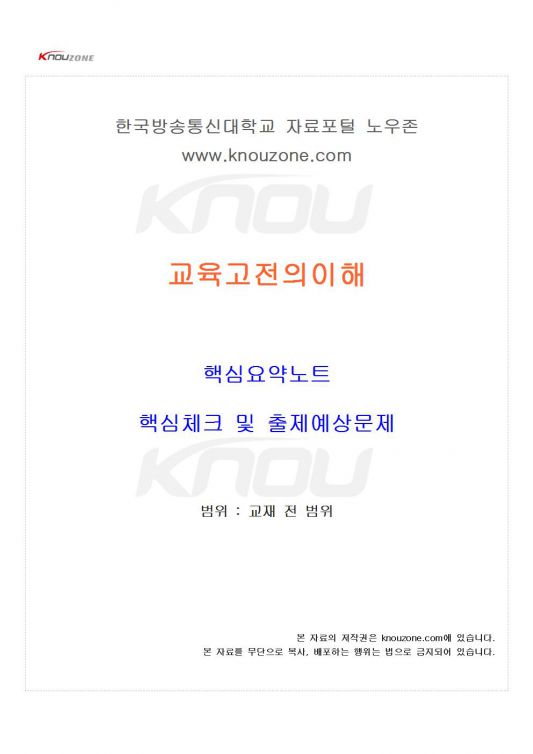 2016년 2학기 교육고전의이해 교재 전 범위 핵심요약노트