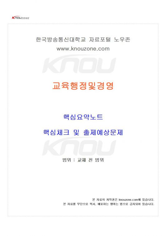2016년 2학기 교육행정및경영 교재 전 범위 핵심요약노트