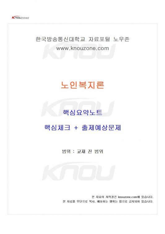 2016년 2학기 노인복지론 교재 전 범위 핵심요약노트