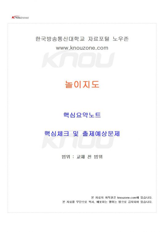 2016년 2학기 놀이지도 교재 전 범위 핵심요약노트