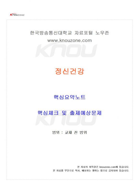2016년 2학기 정신건강 교재 전 범위 핵심요약노트