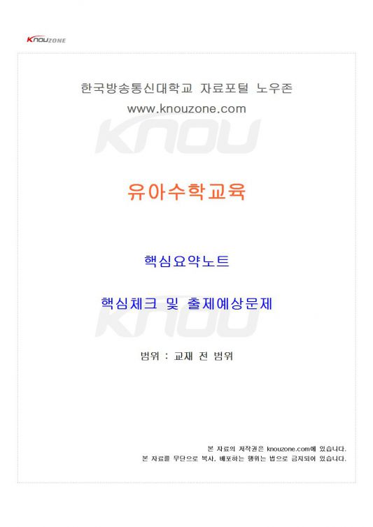 2016년 2학기 유아수학교육 교재 전 범위 핵심요약노트