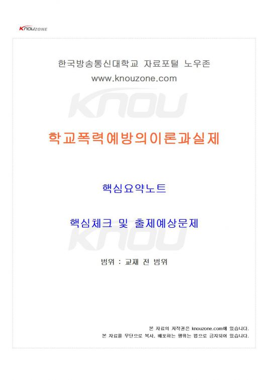2016년 2학기 학교폭력예방의이론과실제 교재전범위 핵심요약노트