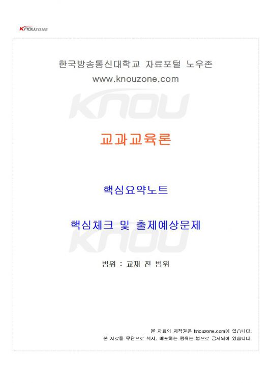 2016년 2학기 교과교육론 교재전범위 핵심요약노트