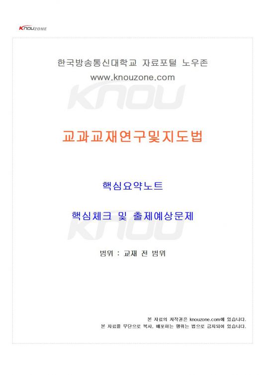 2016년 2학기 교과교재연구및지도법 교재전범위 핵심요약노트