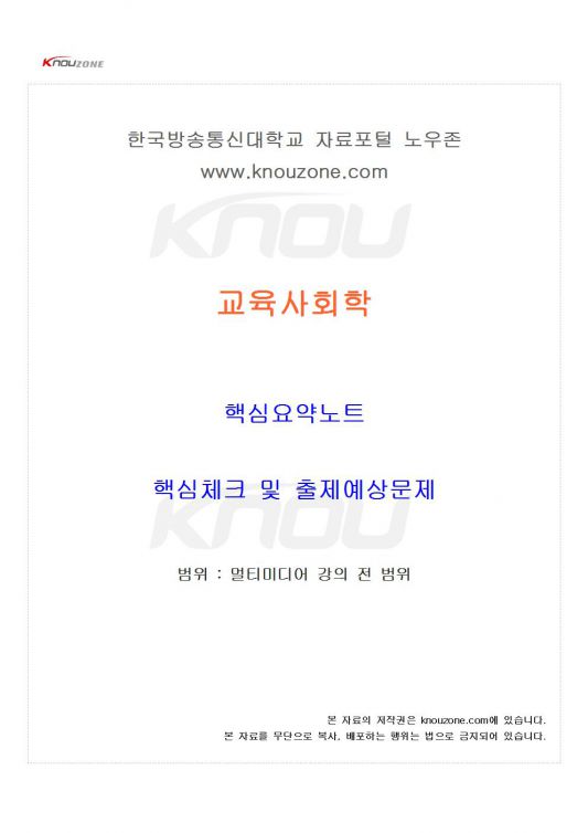 2016년 2학기 교육사회학 멀티미디어 강의 전 범위 핵심요약노트