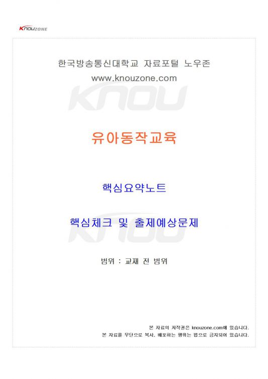 2016년 2학기 유아동작교육 교재 전 범위 핵심요약노트