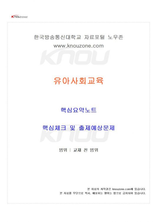 2016년 2학기 유아사회교육 교재 전 범위 핵심요약노트