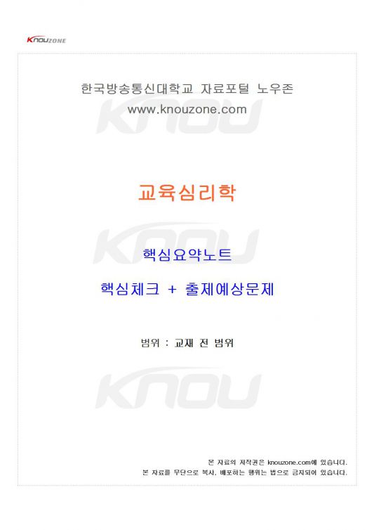 2016년 2학기 교육심리학 교재 전 범위 핵심요약노트