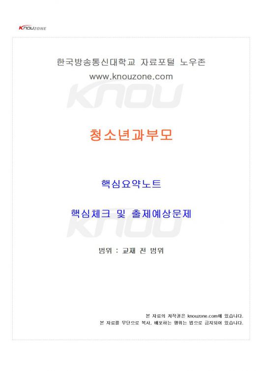 2016년 2학기 청소년과부모 교재 전 범위 핵심요약노트