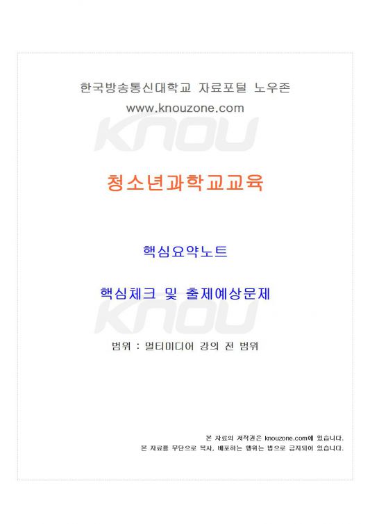 2016년 2학기 청소년과학교교육 교재 전 범위 핵심요약노트