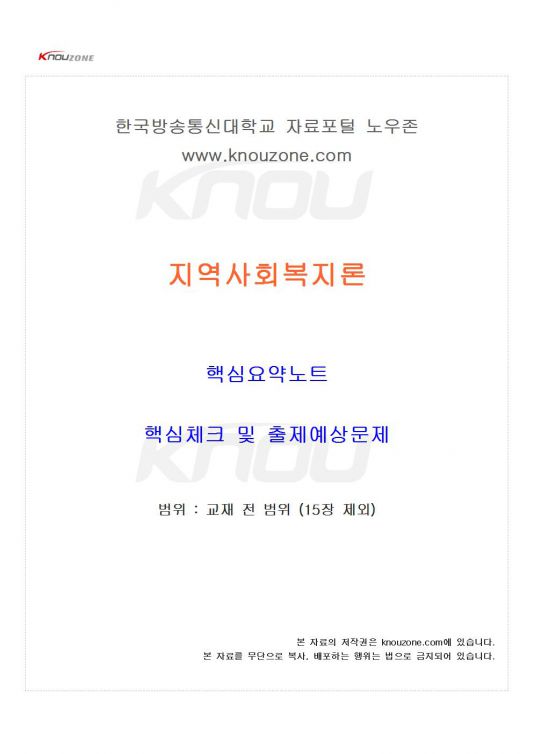 2016년 2학기 지역사회복지론 교재 전 범위 핵심요약노트