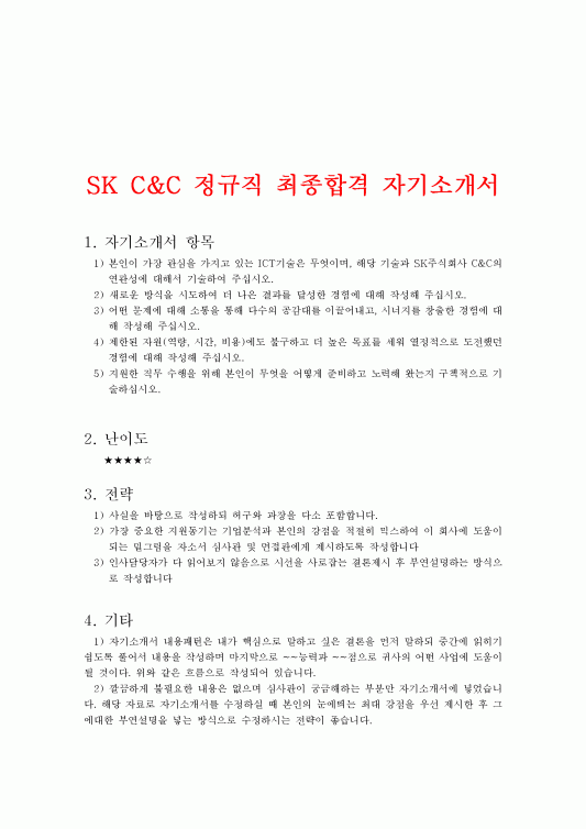 SK C&C 최종합격 자기소개서, SK C&C 합격 자기소개서, SK C&C 자소서, SK C&C 합격 자소서, SK C&C 자기소개서 우수 예문