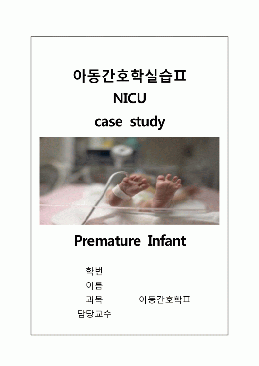 아동간호학케이스/미숙아/아동간호학실습/premature infant/아동간호실습/신생아/NICU