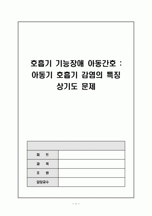 호흡기 기능장애 아동간호 : 아동기 호흡기 감염의 특징 상기도 문제