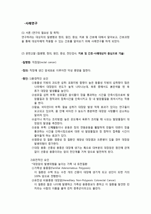 [간호학과] 직장암 (rectal cancer) 사례연구 case study