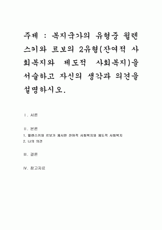 복지국가의 유형중 윌렌스키와 르보의 2유형(잔여적 사회복지와 제도적 사회복지)을 서술하고 자신의 생각과 의견을 설명하시오