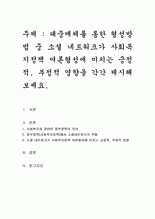 대중매체를 통한 형성방법 중 소셜 네트워크가 사회복지정책 여론형성에 미치는 긍정적, 부정적 영향을 각각 제시해보세요