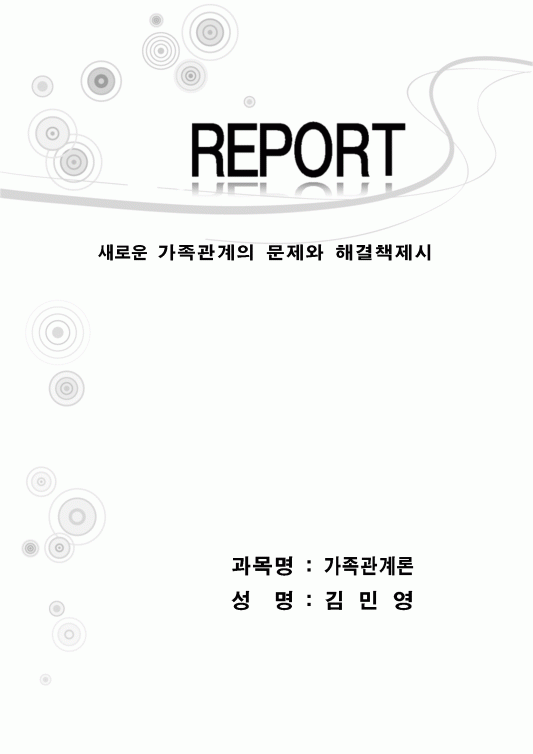 가족관계론-새로운 가족관계의 문제와 해결책 제시