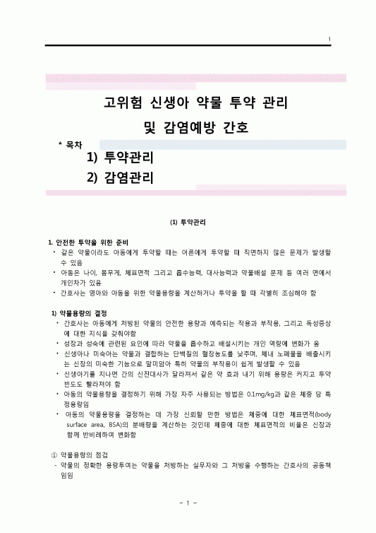 고위험 신생아 약물 투약 관리