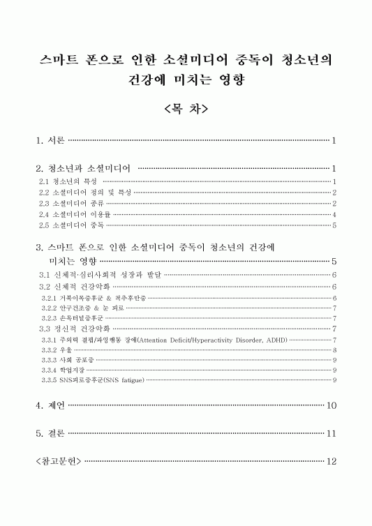 청소년 인터넷 중독 상담(게임중독, 스마트폰 중독 상담 등)에 관련된 주제
