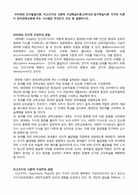 피아제의 인지발달이론, 비고츠키의 사회적 구성학습이론,브루너의 탐구학습이론 각각의 이론이 유아과학교육에 주는 시사점은 무엇인지 비교 및 설명하시오
