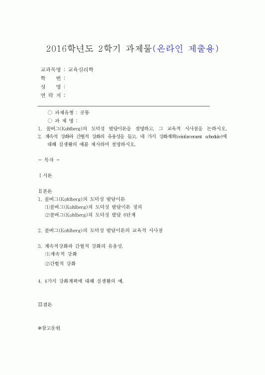 1. 콜버그(Kohlberg)의 도덕성 발달이론을 설명하고, 그 교육적 시사점을 논하시오. 2. 계속적 강화와 간헐적 강화의 유용성을 들고, 네 가지 강화계획(rei