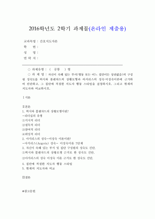 자신이 속해 있는 부서(병동 또는 어느 집단이든 상관없음)의 구성원 성숙도를 허시와 블랜차드의 상황모형과 아지리스의 성숙·미성숙이론에 근거하여 진단하고, 그 집단에 적절한 지도자