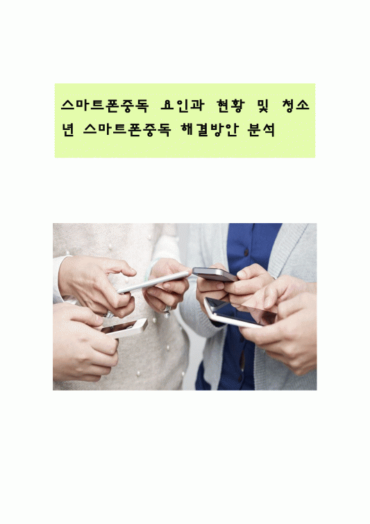 [스마트폰중독] 스마트폰중독 요인과 현황 및 청소년 스마트폰중독 해결방안 분석 - 청소년 스마트폰중독 요인, 현황, 해결방안