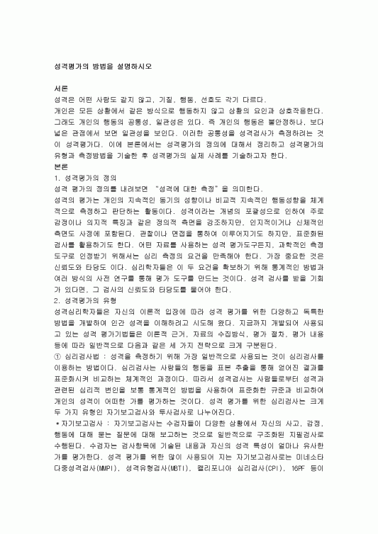 정신건강론-성격평가의 방법을 설명하시오