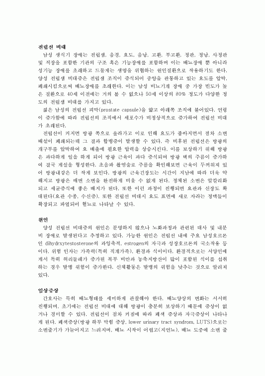 [성인간호] 전립선 비대 병태생리
