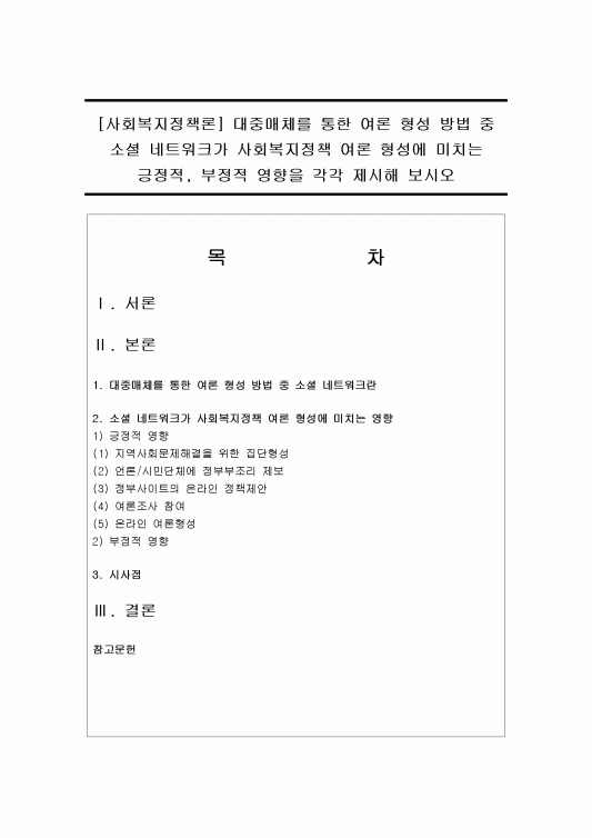 [사회복지정책론] 대중매체를 통한 여론 형성 방법 중 소셜 네트워크가 사회복지정책 여론 형성에 미치는 긍정적,  부정적 영향을 각각 제시해 보시오 : 복지정책